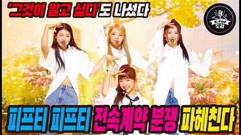 그것이 알고 싶다도 나섰다 피프티 피프티 전속계약 분쟁 파헤친다 Fiftyfifty Fiftyfiftycupid