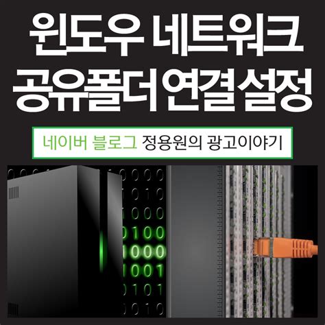 윈도우 네트워크 공유폴더 연결 설정 방법 어렵지 않아요 네이버 블로그