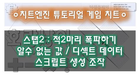 치트엔진 튜토리얼 게임 스탭2 파트1 [ 알수없는값 디섹트 데이터 구조 스크립트 생성and조작 코드작성 어셈블리어 활용