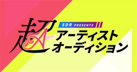 超特急・dish・vaundyらが所属、sdr Presents 超オーディション Vol4「超アーティストオーディション」開催 ニュース画像 Deview デビュー