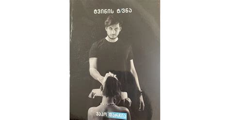 ტვინის ტ ვნა By ვაკო დარჩია