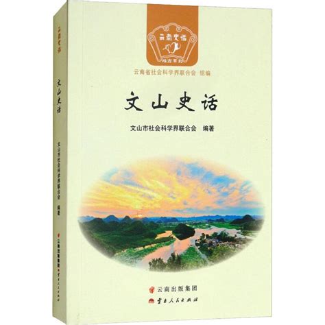 文山史话文山市社会科学界联合会著云南省社会科学界联合会编地方史志 民族史志社科新华书店正版图书籍云南人民出版社 虎窝淘