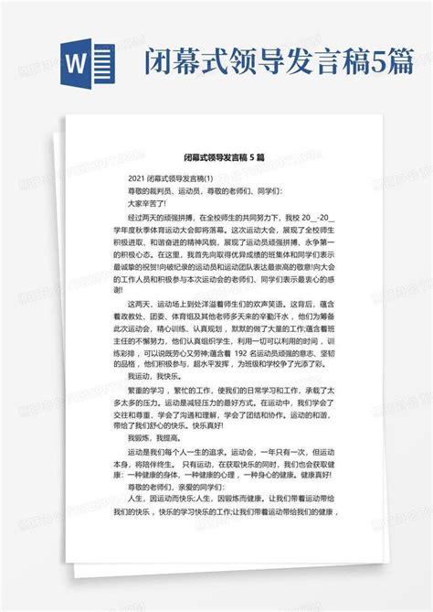 闭幕式领导发言稿5篇Word模板下载 编号lkzopgao 熊猫办公