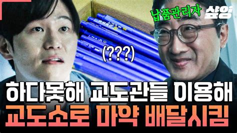 가석방심사관이한신 악랄한 짓은 다 하는 재벌 2세 지명섭💥 뇌물인 척 마약 배달해 교도관까지 없애버린 극악무도 빌런