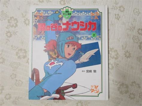 ★お値下げ中★ 風の谷のナウシカ 下 絵本 メルカリ