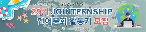 언어와 문화를 넘어선 소통의 주역이 될 당신을 찾습니다 Jointernship 29기 ~620 공모전 대외활동 링커리어