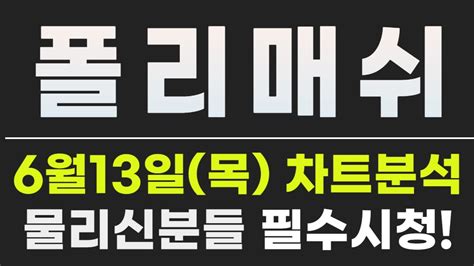 폴리매쉬분석 6월13일목 차트분석물리신분들 필수시청 Youtube
