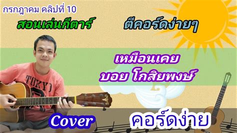 เหมือนเคย บอย โกสิยพงษ์ Cover สอนกีตาร์คอร์ดง่าย เล่นให้ดูทั้งเพลง ตีคอร์ดง่ายๆ Youtube