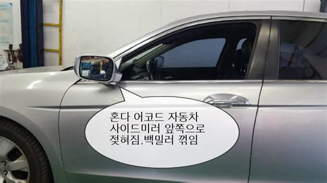 혼다 어코드 자동차 사이드미러 접혔다 펴면 앞쪽으로 젖혀짐혼다 백미러 앞쪽 방향으로 껌임혼다 백밀러 고장 수리폴딩 고장 수리빽밀러빽미러 블루텍 자동차정비