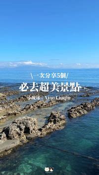 屏東小琉球景點懶人包一次分享五個超殺記憶體的天然美景免門票免排隊拍照打卡超推薦 POPO筆記