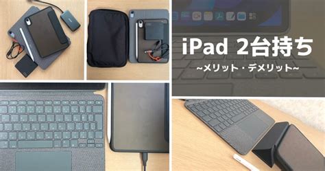 【体験談】ipad 2台持ちのメリット・デメリットとおすすめ組み合わせを解説 たくの部屋