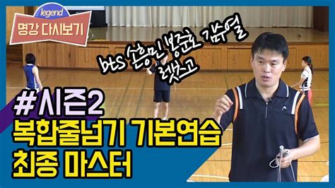 명강 다시보기 시즌2 11강 복합줄넘기 최종 Youtube