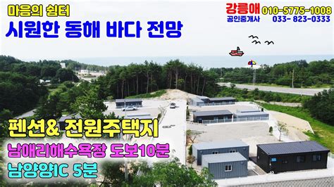 양양군 현남면 남애리 해변 도보10분 시원한 바다전망 펜션 전원주택토지 매매 YouTube