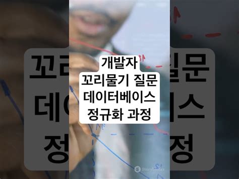 개발자 기술 면접을 위한 꼬리물기 질문 데이터베이스 정규화normalization 과정 개발자 기술면접 Coding