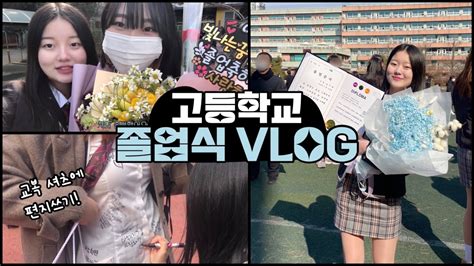 예일디자인고 졸업식 Vlog🎓 응애 나 애긴데 벌써 졸업이래🐣 Youtube