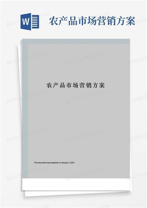 农产品市场营销方案word模板下载编号qawaanwr熊猫办公