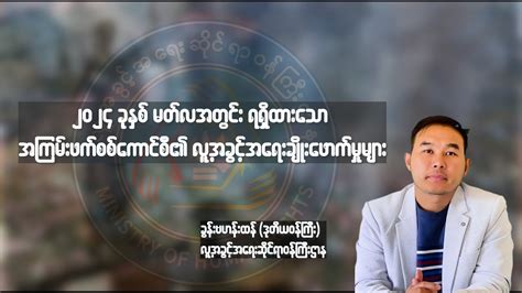 ၂၀၂၄ ခုနှစ်၊ မတ်လအတွင်း စုဆောင်းရရှိခဲ့သည့် လူ့အခွင့်အရေးချိုးဖောက်ခံရမှုများ Youtube