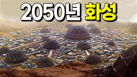 화성 이주 성공 방법 이 방법으로 가능하다 L 화성 테라포밍으로 인류가 화성에서 살아남는법 L 우주 다큐 Youtube