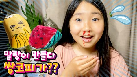 말랑이 만들다 쌍코피가 바나나 말랑이 수박 말랑이 만들어요 다이소 메모리폼 재활용 Youtube