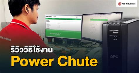 Powerchute Apc คืออะไร สอนวิธีใช้และ Review โดยละเอียด