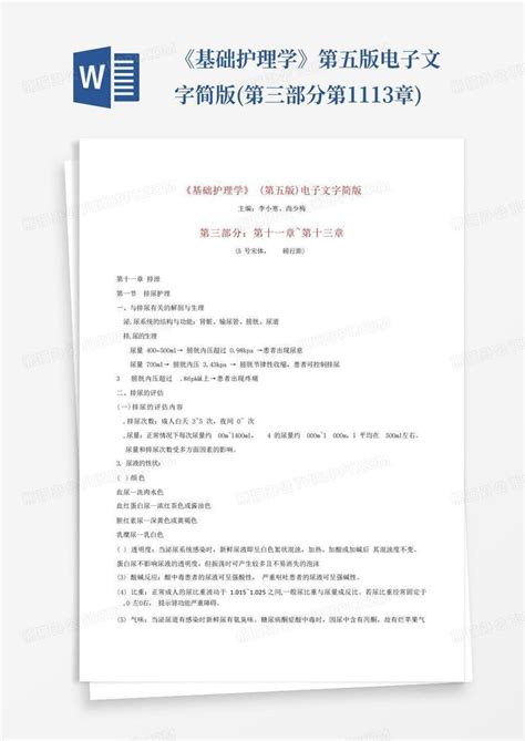 《基础护理学》第五版电子文字简版第三部分第11 13章word模板下载编号lvvgjonr熊猫办公