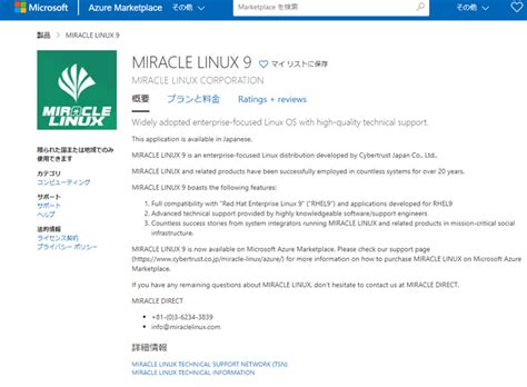 Miracle Linux 9 を Microsoft Azure で使う方法 — Miracle Linux サポートandテクノロジー サイバートラスト株式会社