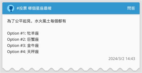 投票 哪個星座最暖 問答板 Dcard