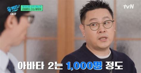 3d 모델러 장정민 ‘아바타 위해 직원 1000명 작업 한국인은 10명 참여” ‘유퀴즈