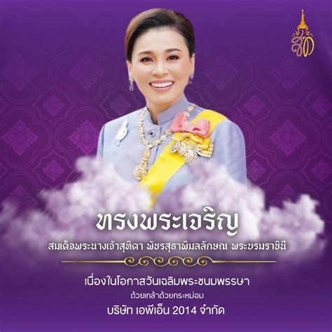 Apn ๓ มิถุนายน ๒๕๖๘ เนื่องในโอกาสวันเฉลิมพระชนมพรรษา สมเด็จพระนางเจ้าสุทิดา พัชรสุธาพิมลลักษณ