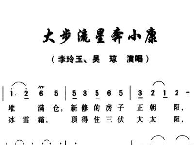 大步流星奔小康 李玲玉 吴琼 歌谱 简谱