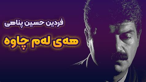 فردین حسین پناهی هەی لەم چاوە لەم ئەبروە، فردین حسین پناهی غمگین فردین