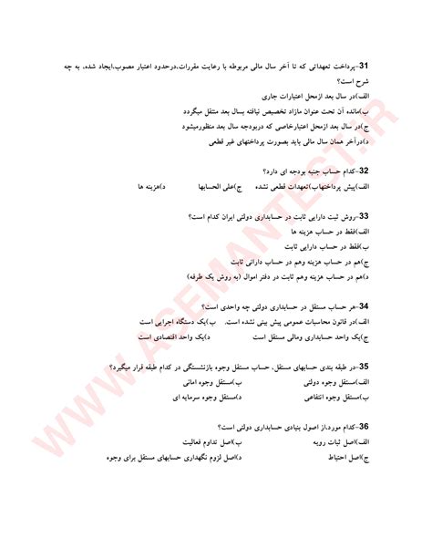 دانلود نمونه سوالات استخدامی حسابداری دولتی با پاسخنامه کامل آپدیت 1403