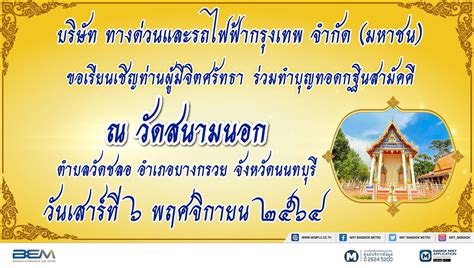 ปิดรับบริจาค ร่วมทำบุญทอดกฐินสามัคคี ณ วัดสนามนอก อ บางกรวย จ นนทบุรี 6พย 64 พลังจิต