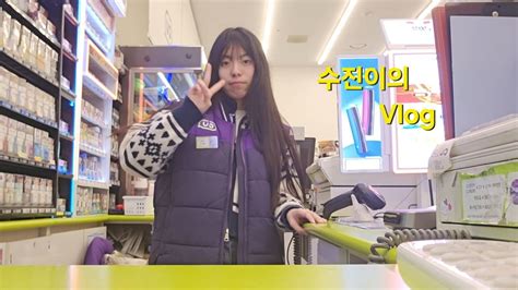 수진이의 Vlog 브이로그가 맞나 싶은 20살의 주말 편의점 알바 브이로그 Youtube