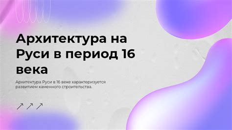 [Презентация] Архитектура на Руси в период 16 века
