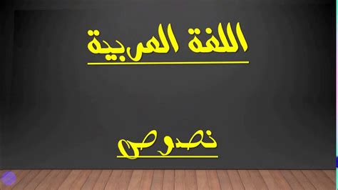 العلم واجب ، نصوص ، الصف الثاني الاعدادي ، لغة عربية ، ترم ثان Youtube