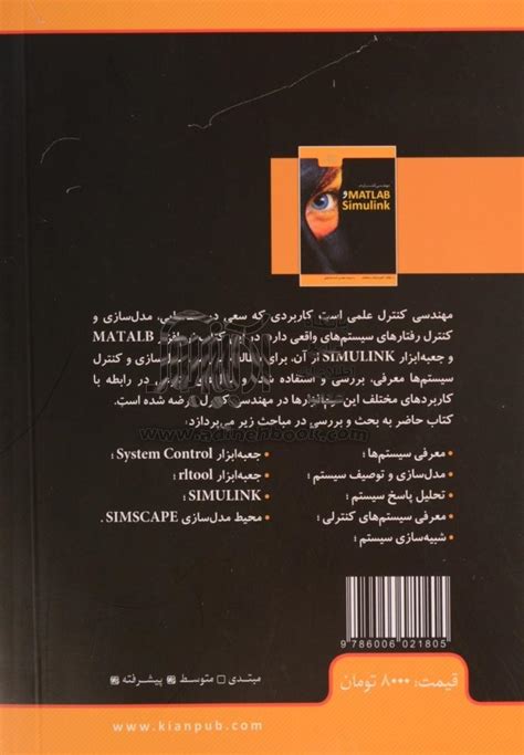 خرید کتاب مهندسی کنترل در Matlab And Simulink اثر خاویر فرناندز از نشر کیان رایانه سبز