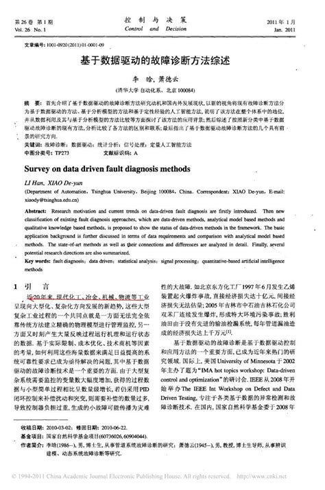 5基于数据驱动的故障诊断方法综述 Word文档在线阅读与下载 免费文档