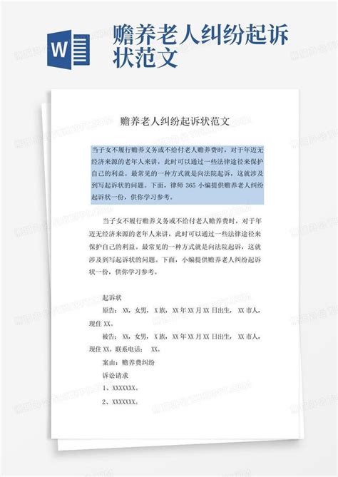 赡养老人纠纷起诉状范文word模板下载编号lkrkyrgn熊猫办公