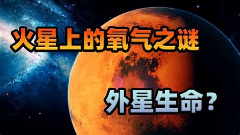 火星上的氧气之谜！丨筱金的分享 Youtube