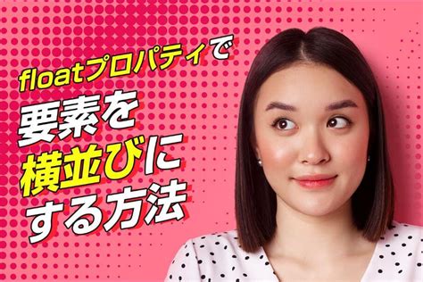 CSSfloatプロパティで要素を横並びにする方法 SEOに強いエンジニアラボ 商品サービスを広げるPR特化型メディア