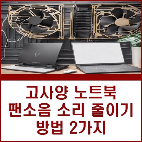 고사양 노트북 팬소음 팬소리 줄이기 방법 2가지 쉽게 하기 네이버 블로그