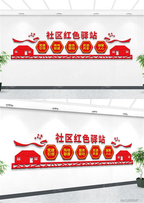 社区红色驿站文化墙图片下载红动中国