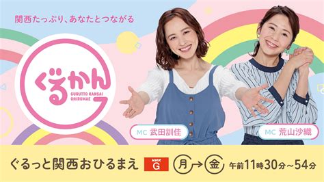2023年4月25日 ぐるっと関西おひるまえ Nhk