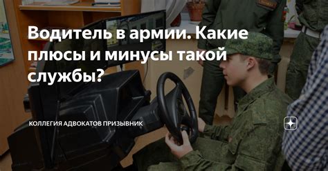 Водитель в армии Какие плюсы и минусы такой службы Помощь призывникам коллегия адвокатов