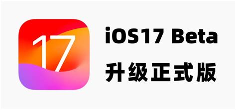 尝鲜派升级ios17beta后，怎么更新即将发布的ios17正式版？ 知乎