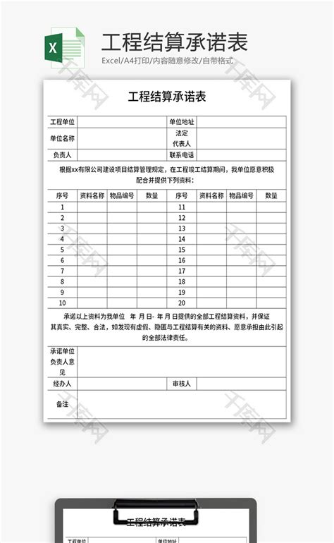 工程结算承诺表Excel模板 千库网 excelID137507
