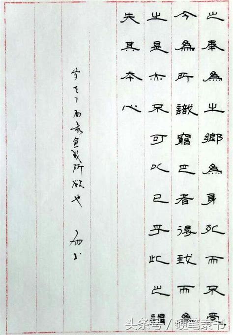 硬筆隸書再寫魚我所欲也三 每日頭條