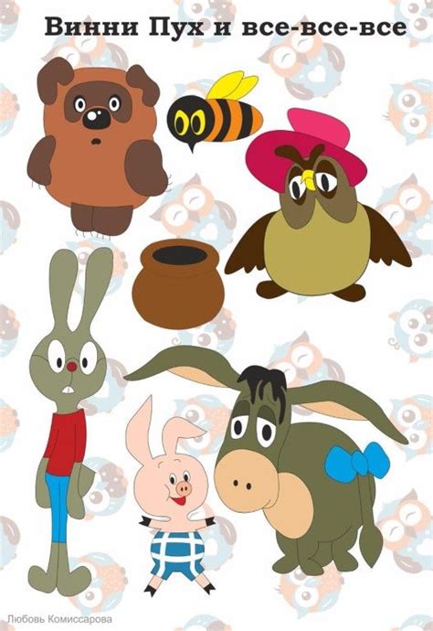 Любимые герои Винни Пух и все все все от Любови Комиссаровой фетр выкройка выкройка из фетра