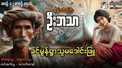 စုန်းထီးကြီးဦးဘသာနှင့် ခင်မွန်ရွာသူမဒေါင်းဖြူ အတွဲ ၁ စာစဉ် ၈၀ Youtube